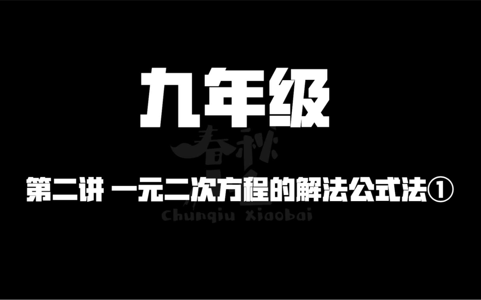中考数学初中数学第二讲一元二次方程的解法公式法(一)