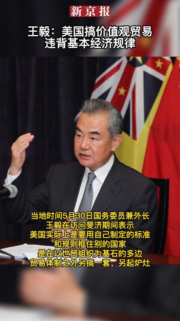 #王毅:搞价值观贸易违背基本经济规律