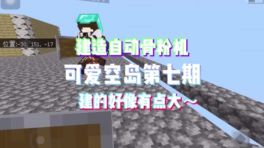 「我的世界」可爱空岛第七期!建造自动骨粉机!