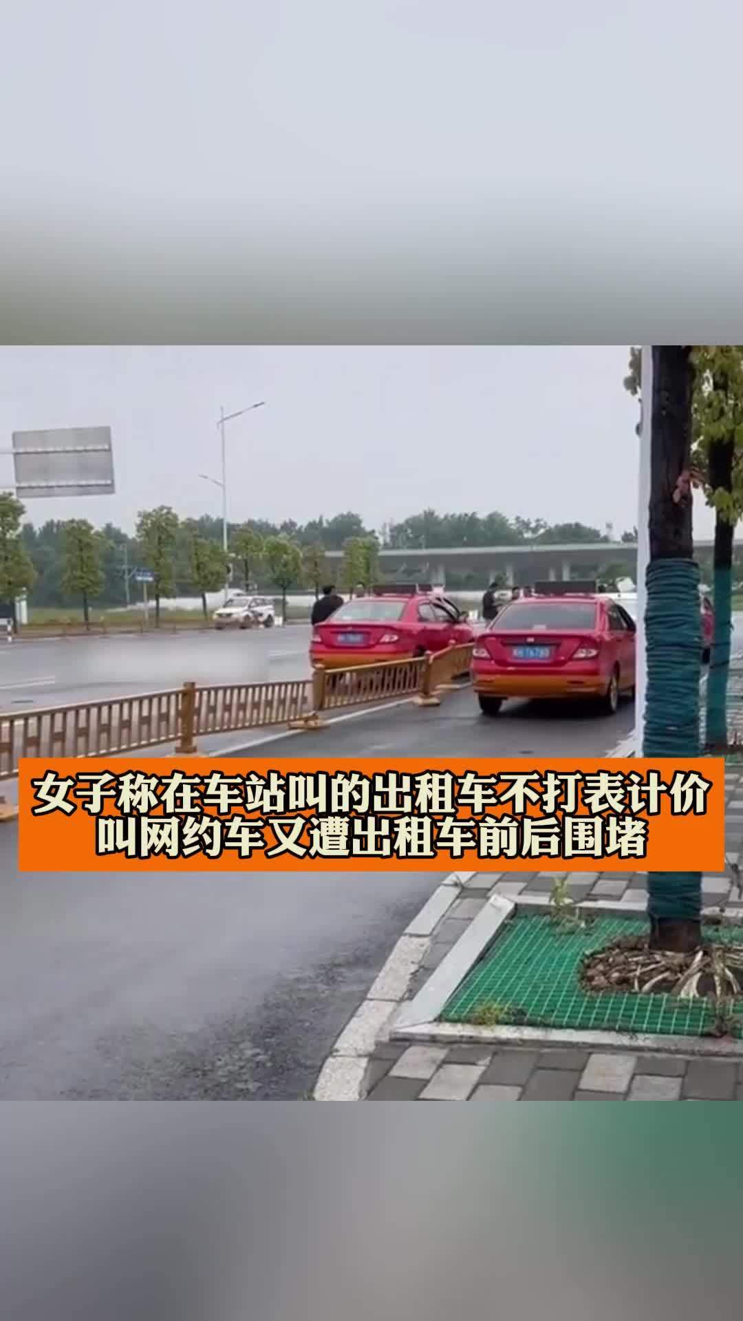 女子称在车站叫的出租车不打表计价,叫网约车又遭出租车前后围堵