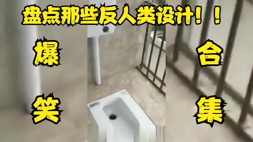 《搞笑视频合集》盘点那些反人类设计!马桶安在阳台上!