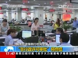 [新闻直播间]国务院政策例行吹风会:“非行政许可审批”将终结