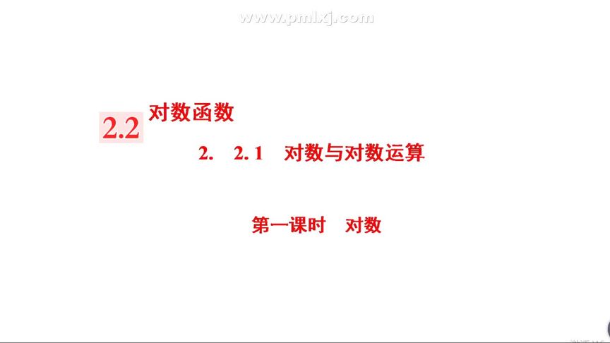 对数函数——对数