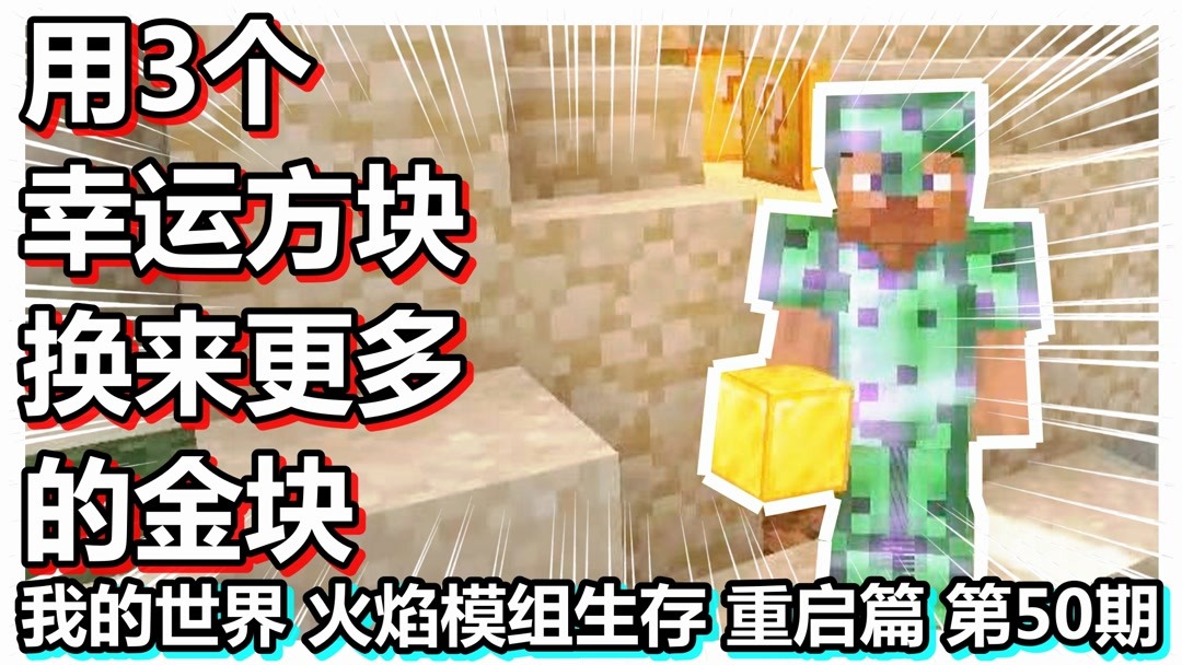我的世界 火焰模组生存 重启篇 第50期 用3个幸运方块 换来更多的