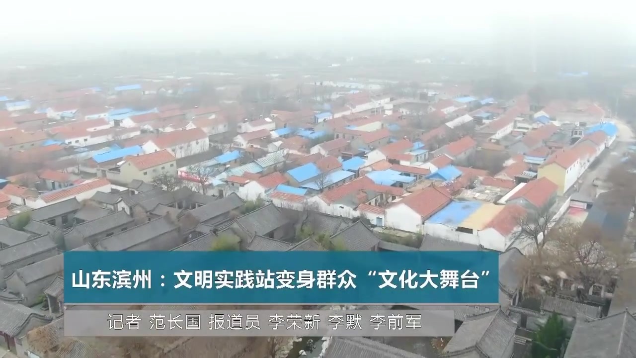 山东滨州:文明实践站变身群众"文化大舞台"