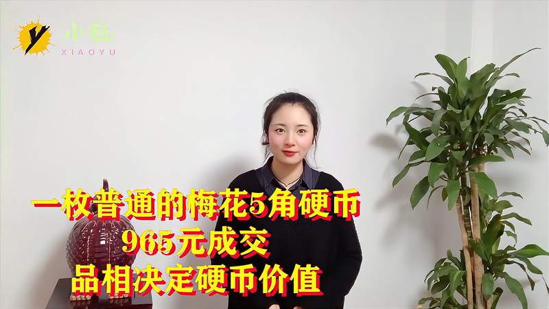 一枚普通的梅花5角硬币,965元成交,品相决定硬币价值