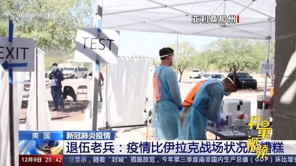 美疫情比伊拉克战场状况还糟糕,前议员留下绝望遗言|东方时空