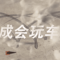 城会玩车 