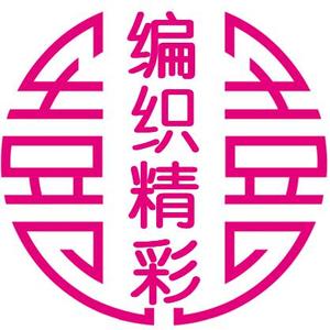 编织精彩 