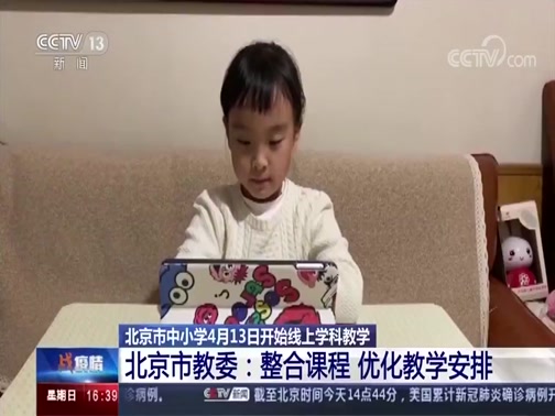 ...中小学4月13日开始线上学科教学 北京市教委:整合课程 优化教学安排