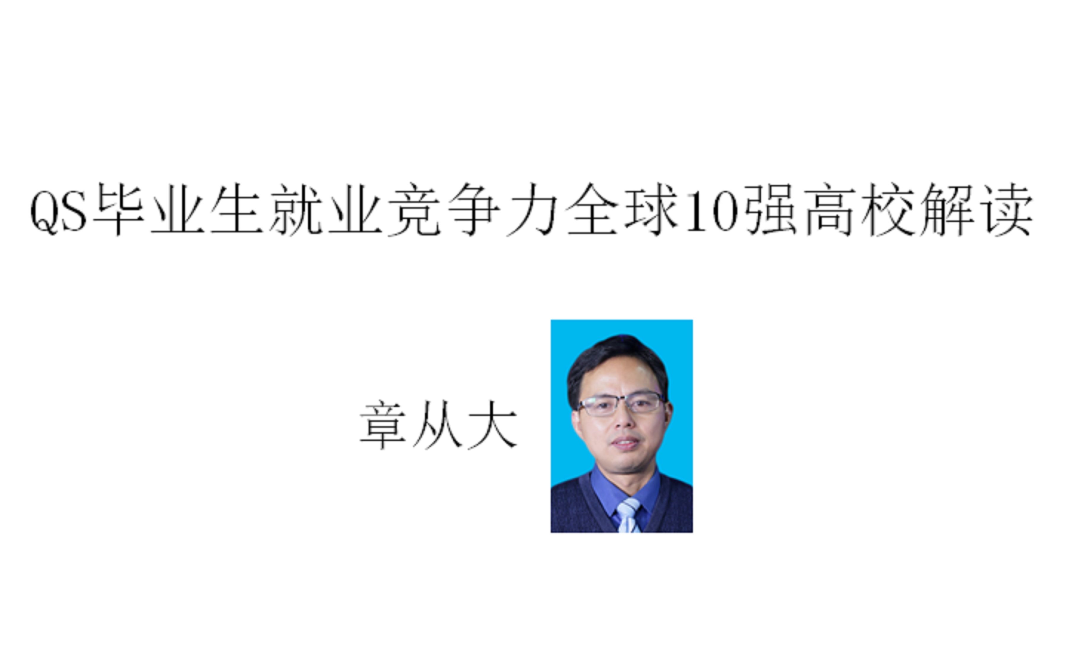 QS毕业生就业竞争力全球10强高校解读,含MIT…
