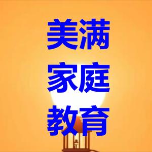 美满家庭教育 