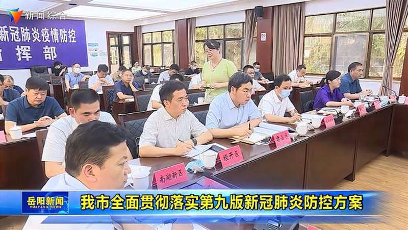 我市全面贯彻落实第九版新冠肺炎防控方案