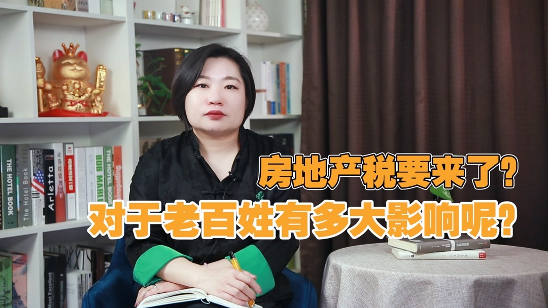 房地产税要来了吗?一旦开始征税,老百姓们要注意什么呢