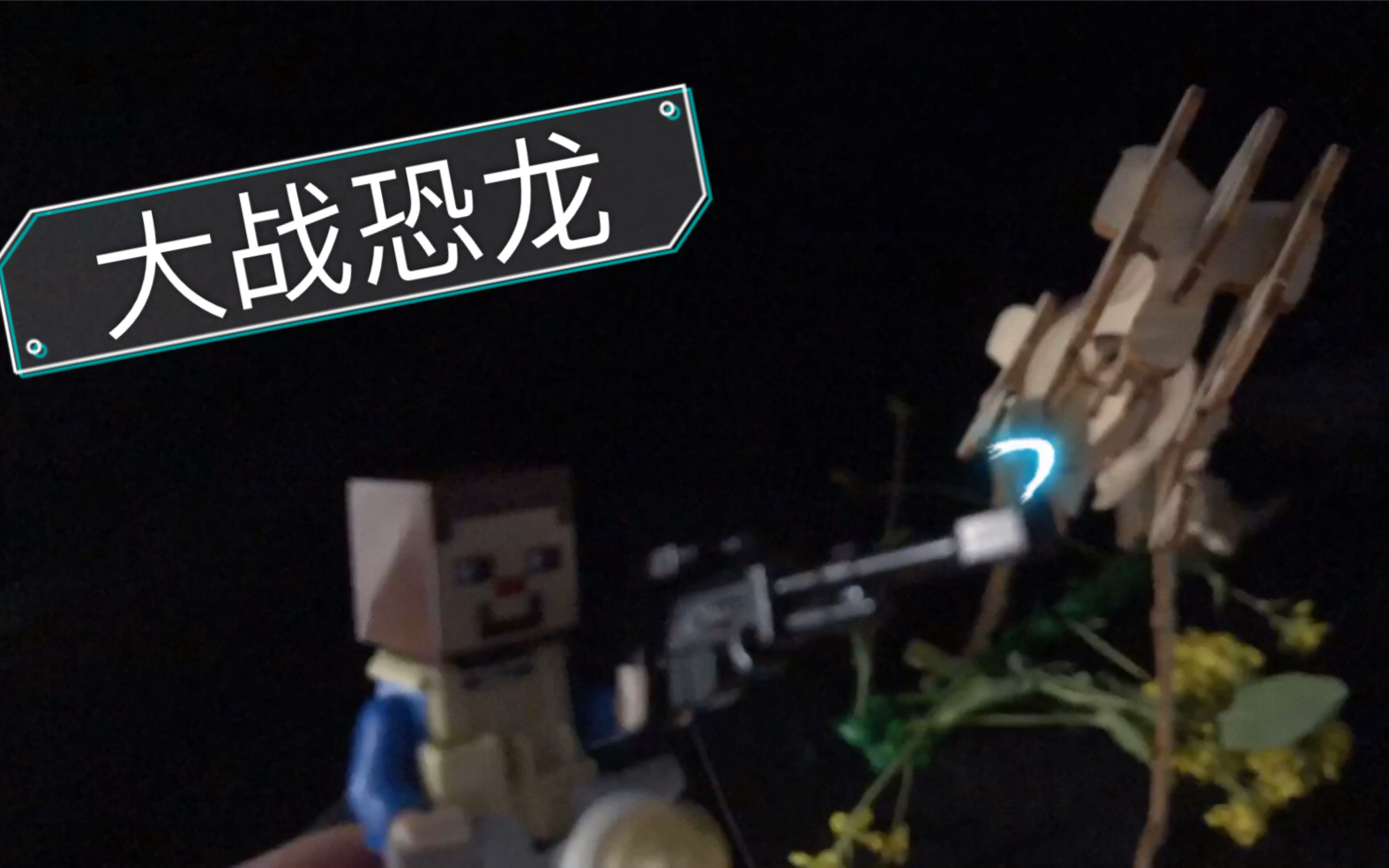 【定格动画】大战恐龙
