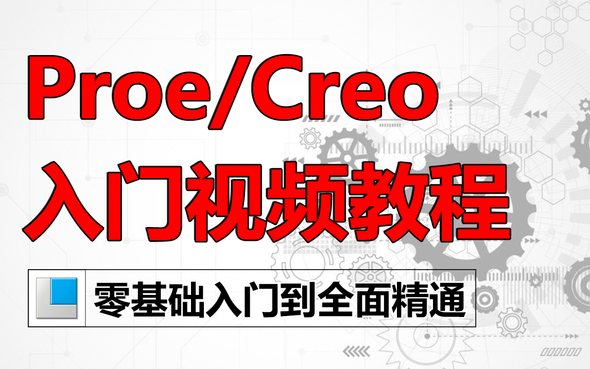 ...159个小时讲完的Creo入门教程,整整1000集要是学不会,我退出设计圈!