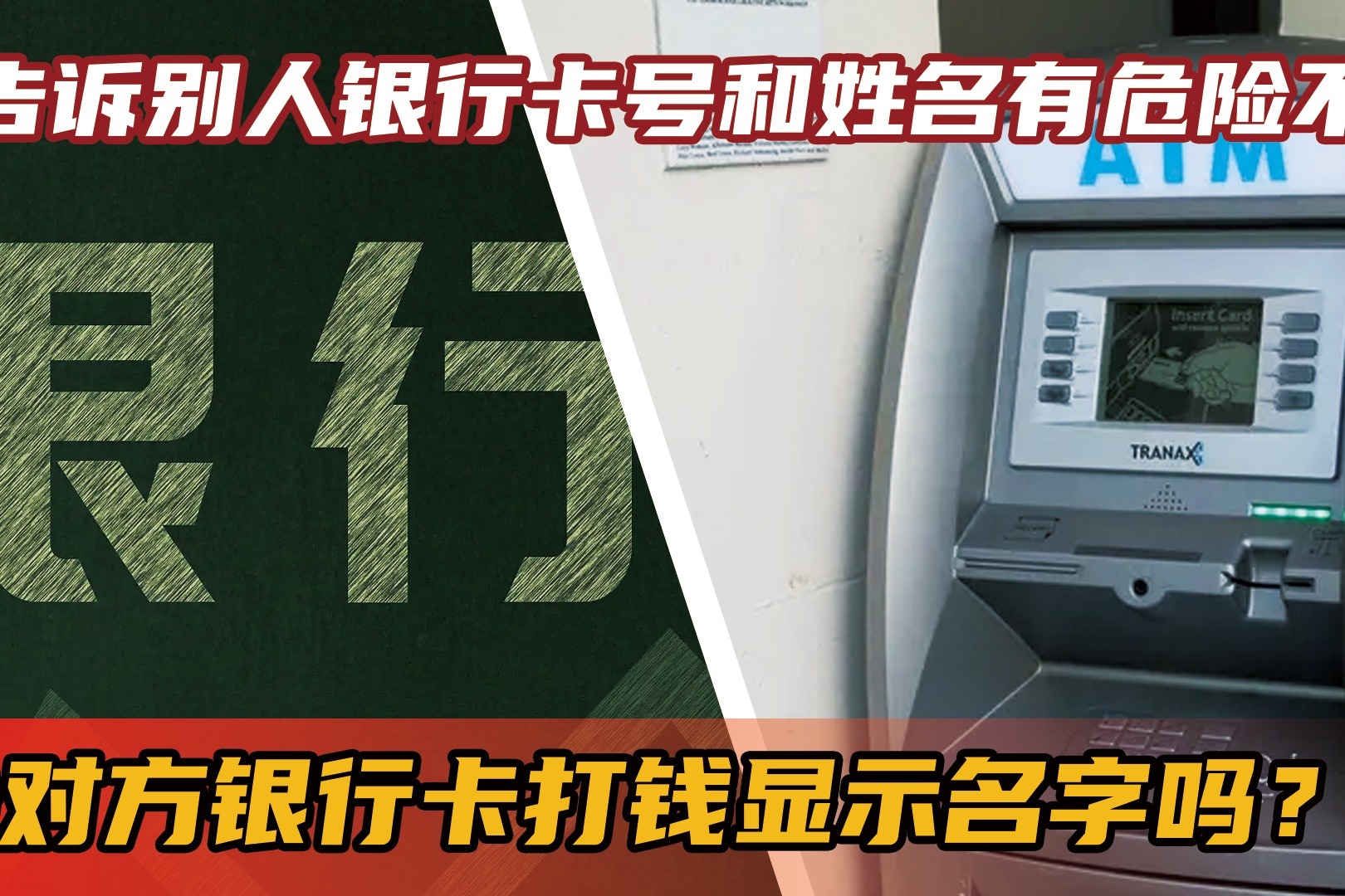 给对方银行卡打钱显示名字吗?告诉别人银行卡号...
