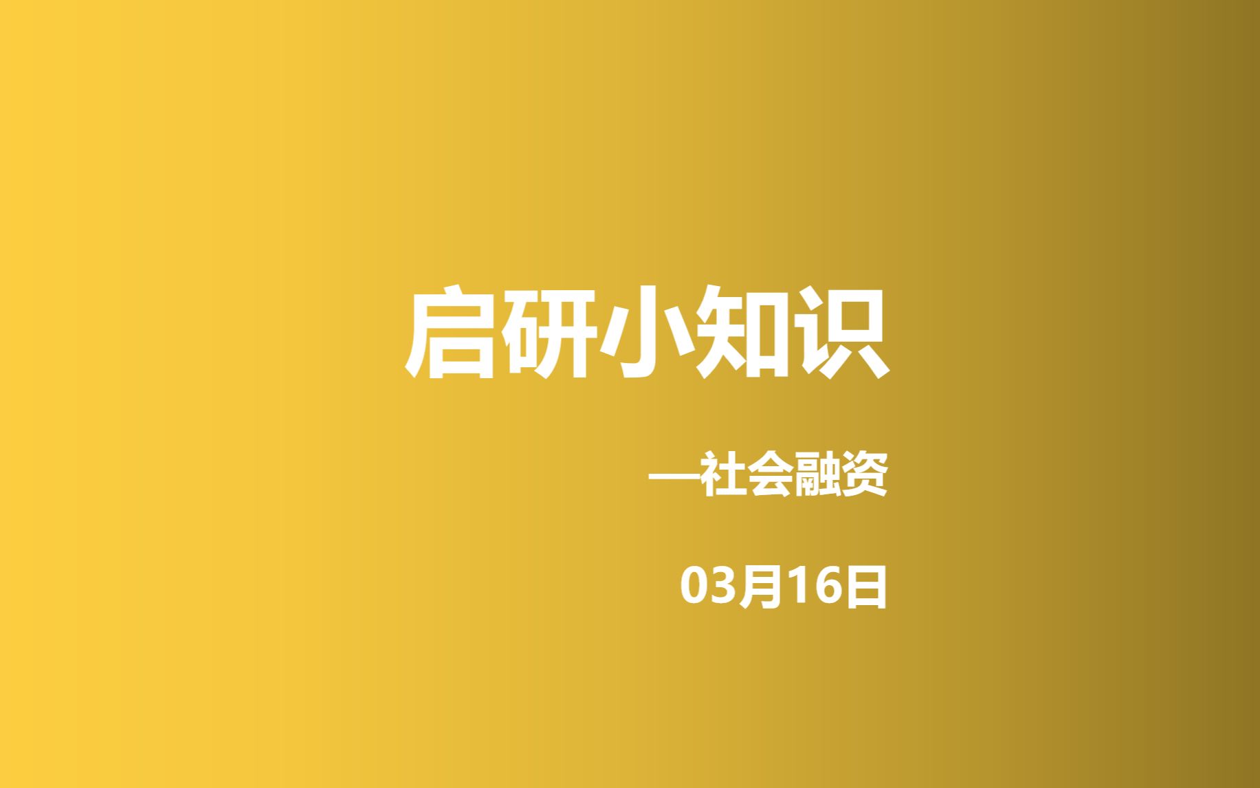 什么是社会融资?
