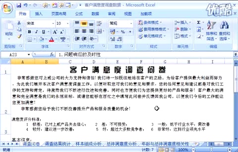 客户满意度调查分析