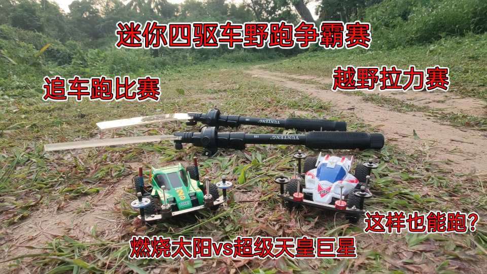 【四驱车越野拉力赛】追车跑比赛,还原四驱小子动画跑法,四驱兄弟都...