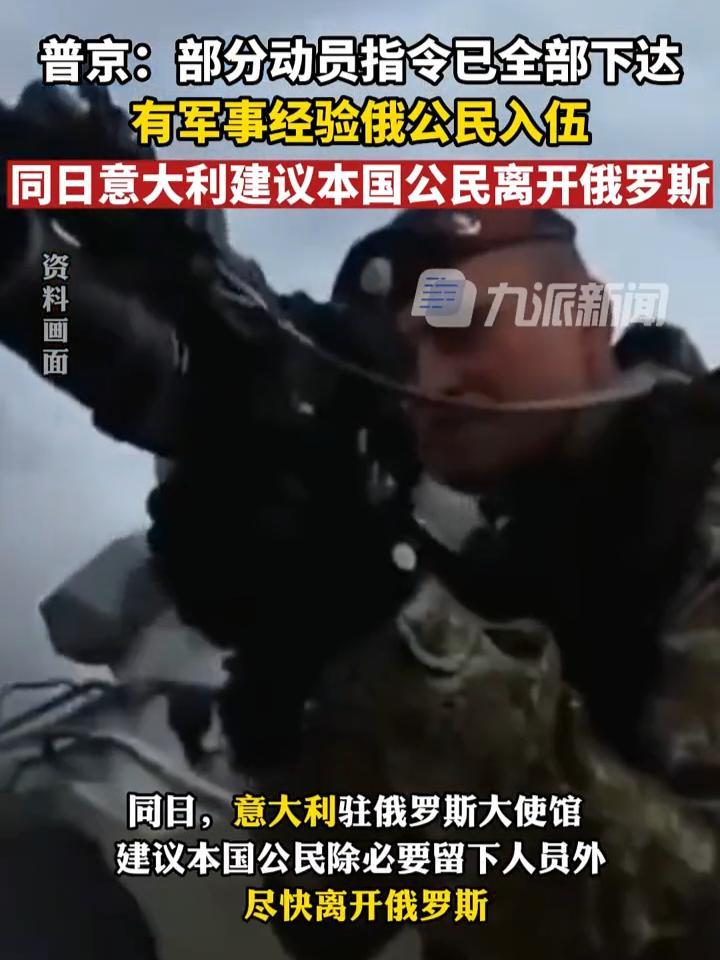 9月29日,普京表示#部分动员指令已全部下达,有军事经验
