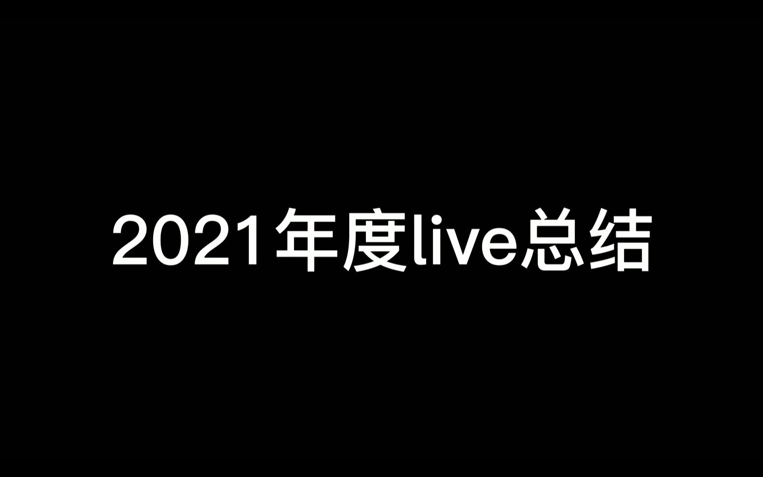 2021年度live总结