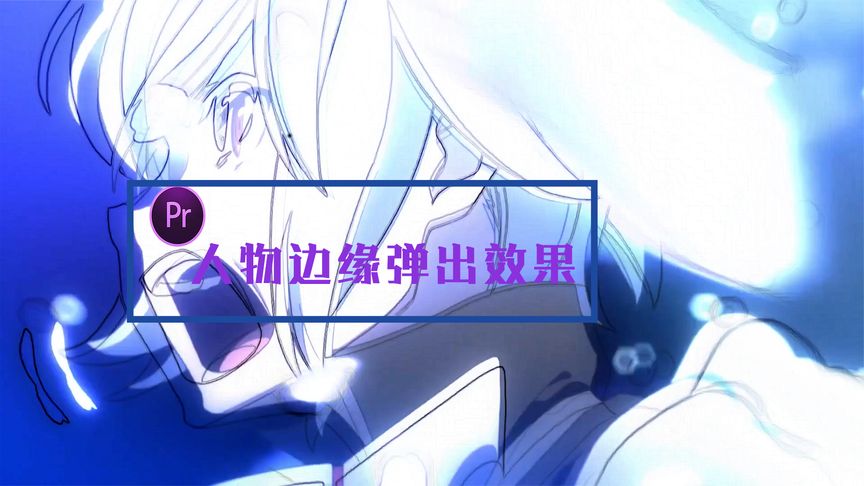 【PR视频剪辑/人物边缘弹出效果】三分钟学会动漫最常用的效果