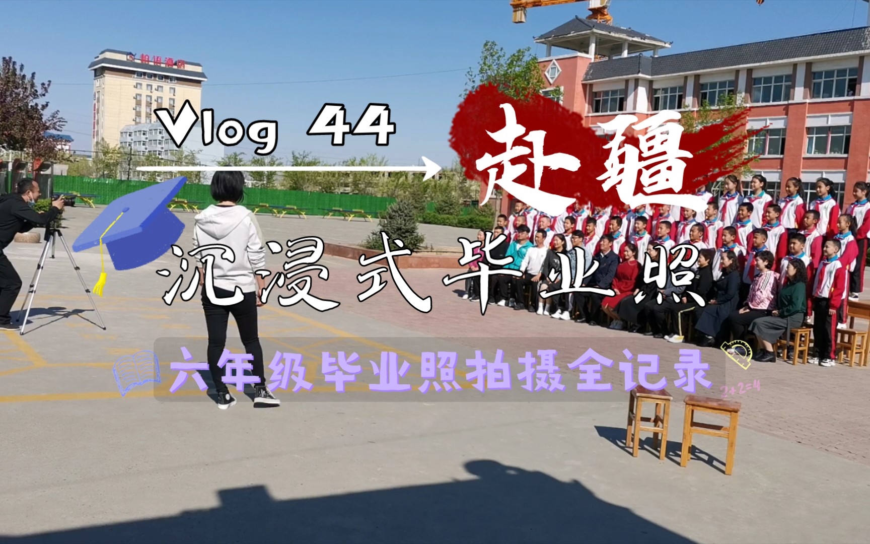 【赴疆】Vlog 44 | 沉浸式毕业照拍摄～你还记得自己的小学毕业照吗?