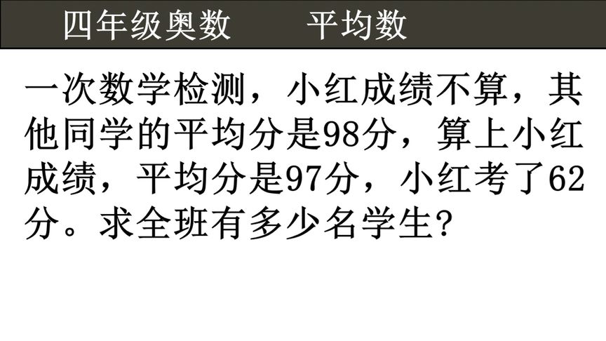 四年级奥数:小红62分成绩算,平均分从98变97,全班几人?