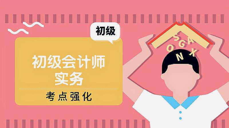 初级会计师《初级会计实务》考点强化班_5