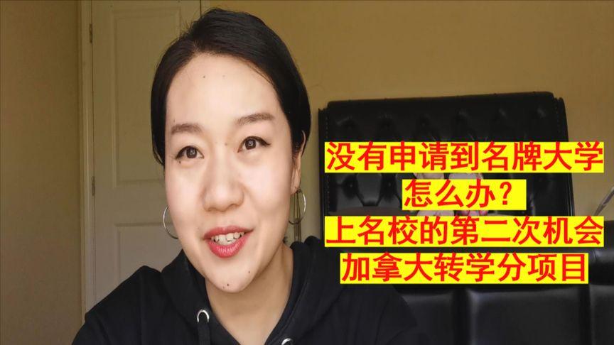 上加拿大名校的第二次机会,详细解说加拿大转学分项目和官网介绍