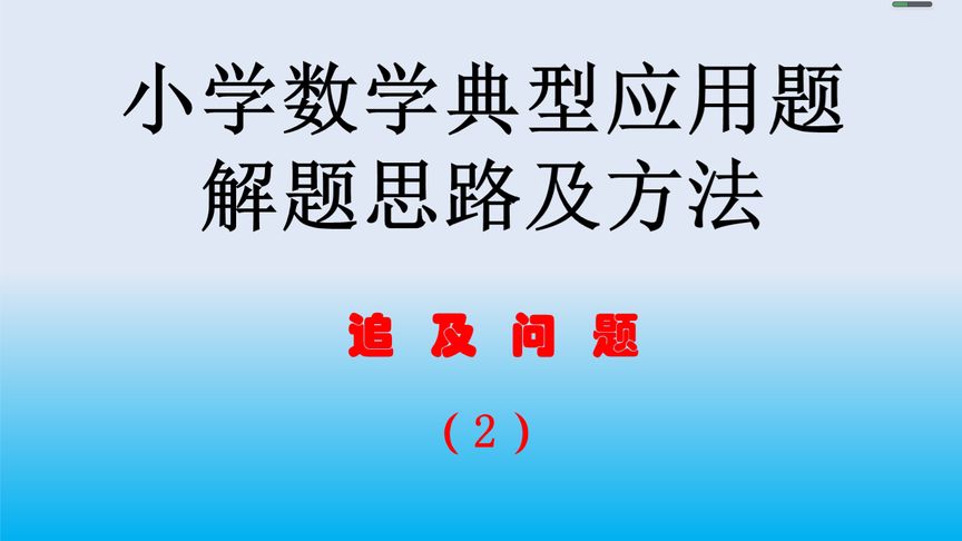 小学数学30类应用题,追及问题,第2题
