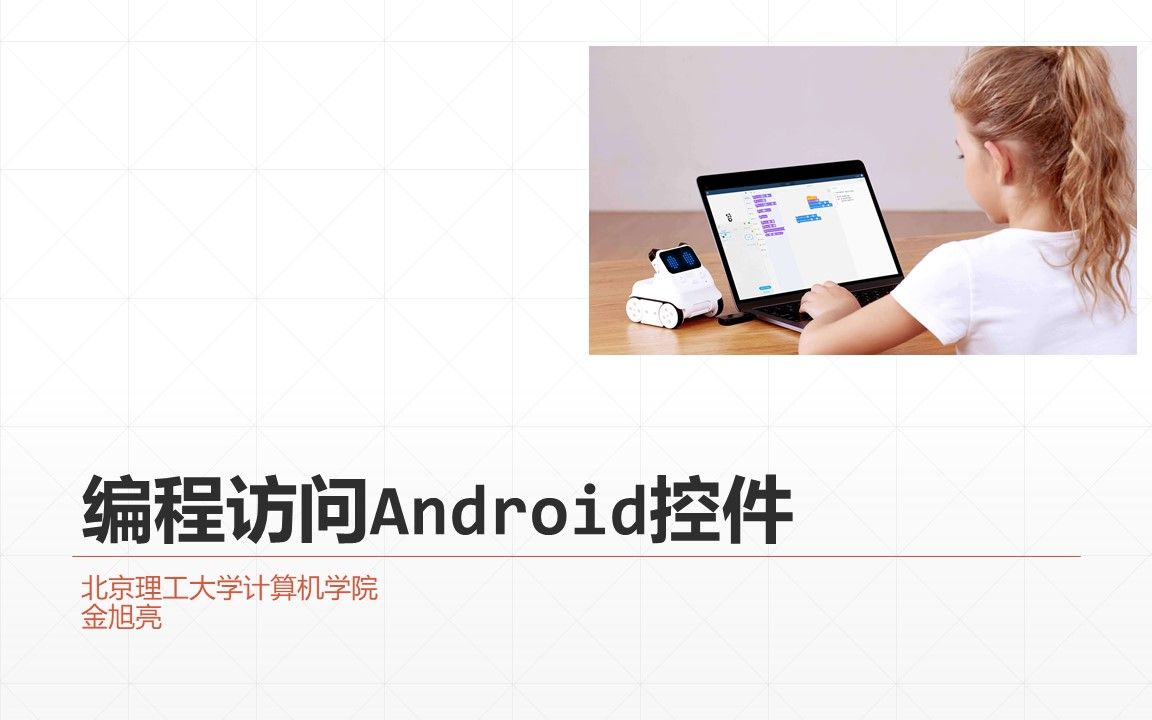 北理Android开发技术基础(金旭亮主讲,2022)第2讲