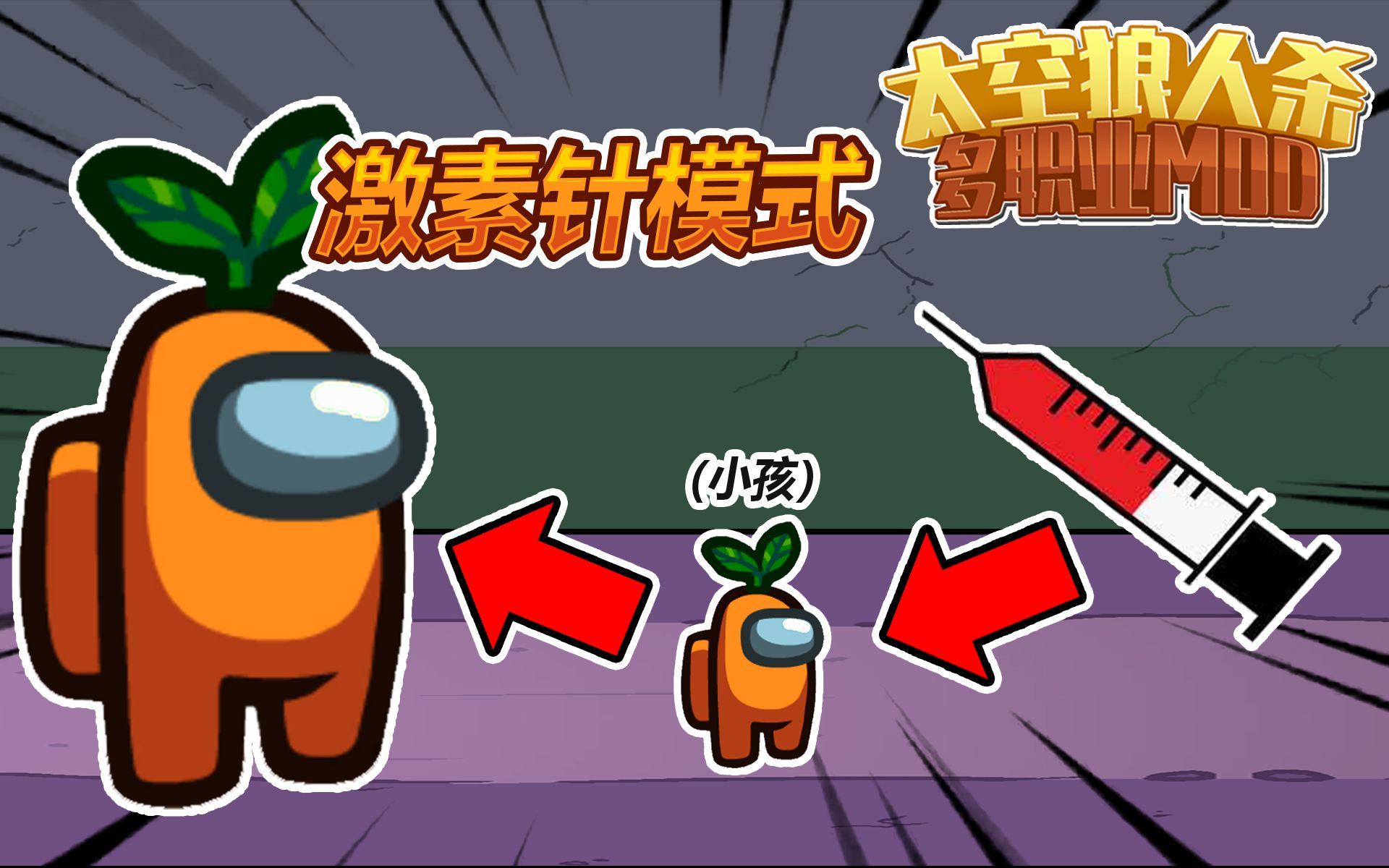 太空狼人杀:激素模式amongus在我们之中
