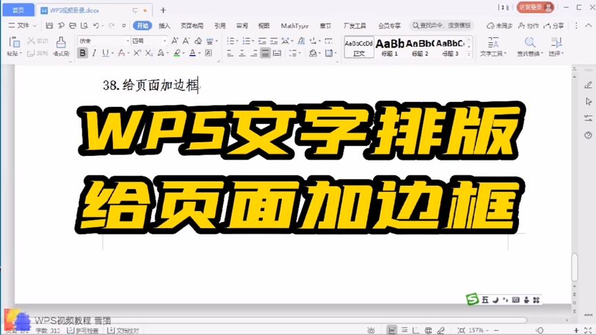 WPS文字排版,给页面加边框
