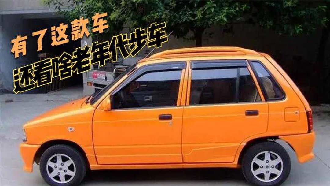 最便宜汽油车“复出”,只需1.8万,还能上牌,看啥老年代步车!