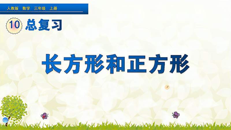 三年级数学上册《总复习:长方形和正方形》,总复习,打数学基础