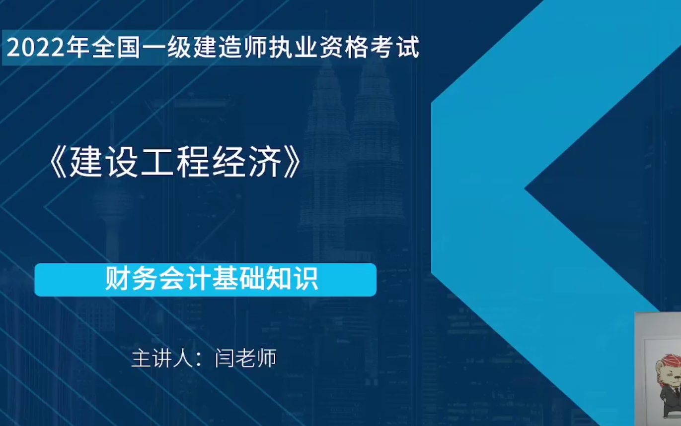 【新】2022一建《经济》专项趣味提升课——财务会计基础知识你...