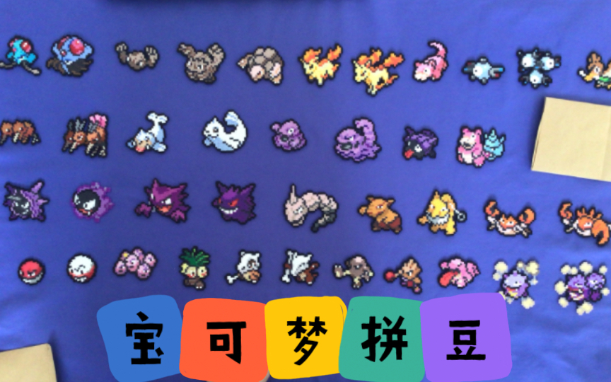 手工|有一个给你做宝可梦拼豆的女友你几点回家?