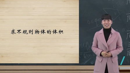 求不规则物体的体积