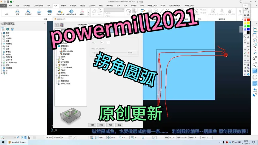 29-powermill2021高速(拐角圆弧)的设置以及使用技巧