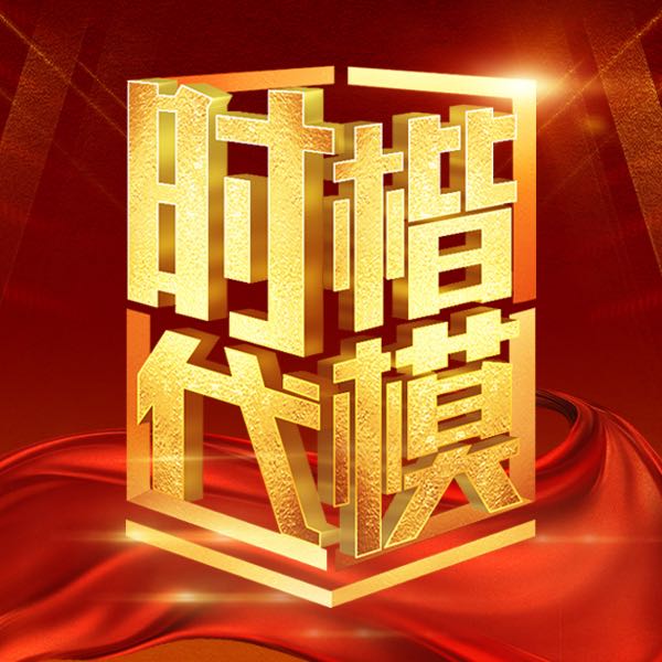 时代楷模发布厅 