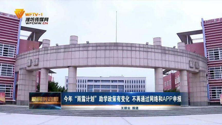 今年“雨露计划”助学政策有变化 不再通过网络和APP申报