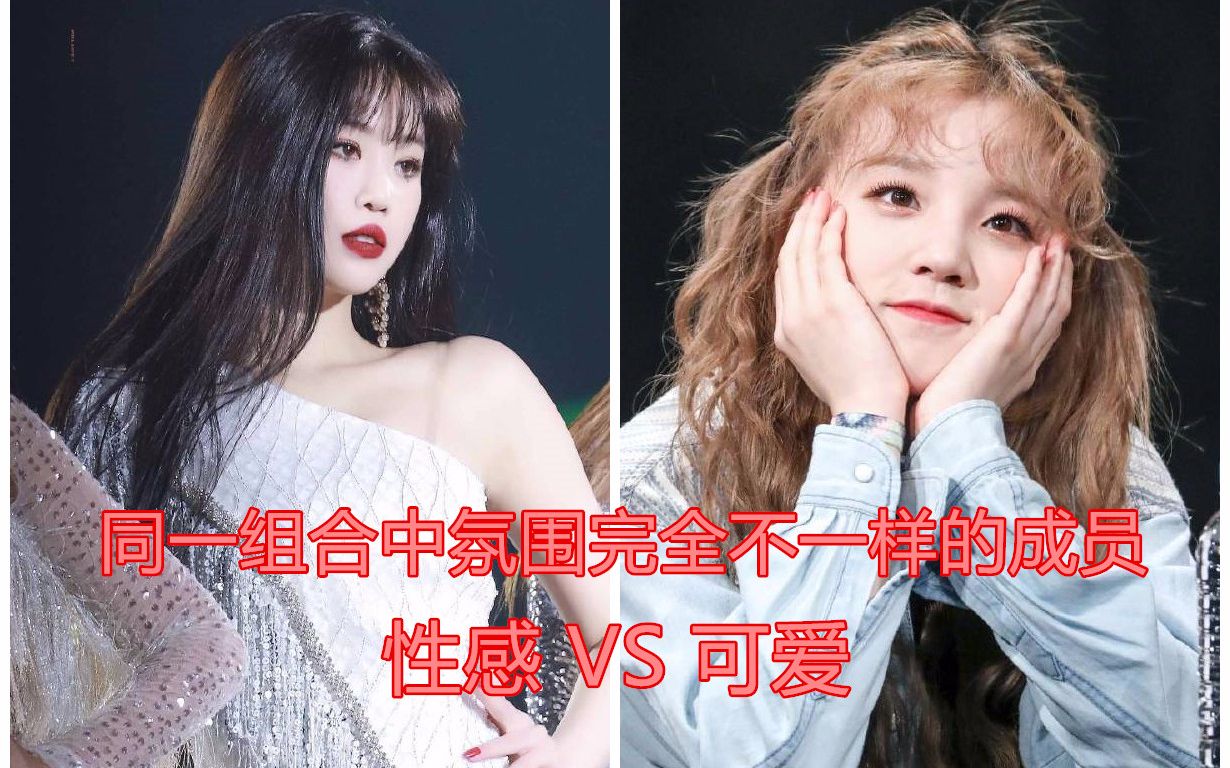 ...在同一组合中氛围完全不一样的成员|(G)I-DLE徐穗珍、宋雨琦,ITZY申...