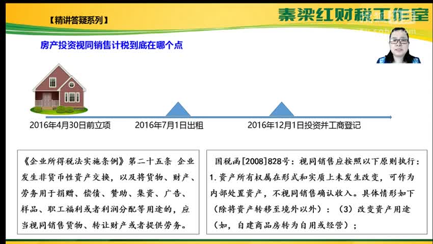 【房产投资视同销售计税到底】税务财税会计初级中级高级做账实操