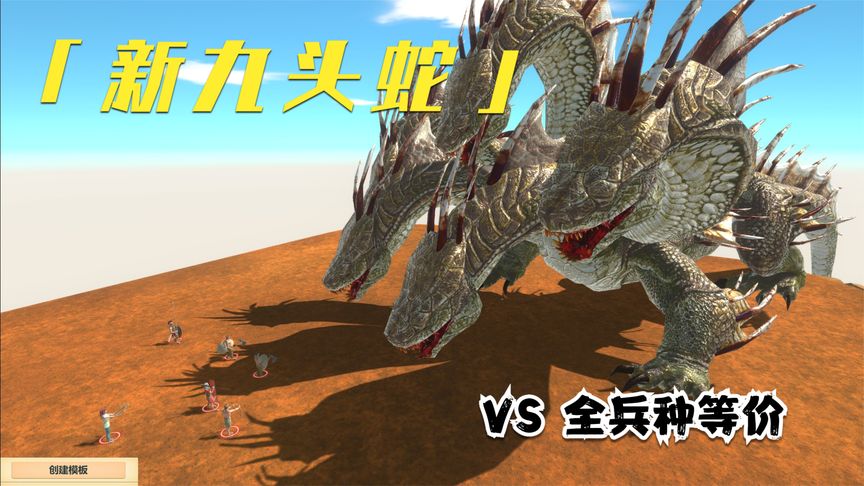 【动物起义模拟器】新版九头蛇VS全兵种(等价)02