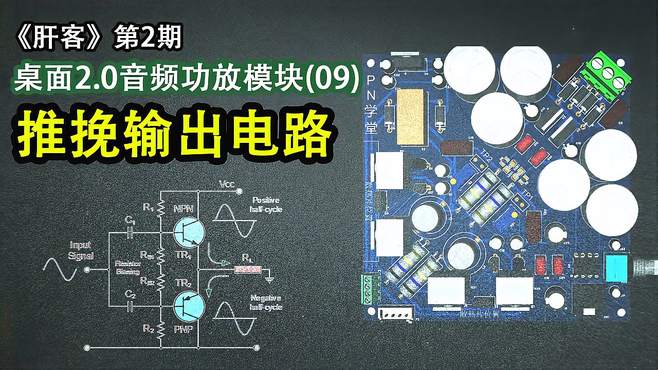 《肝客》第2期:09.推挽输出电路工作原理,功率放大的关键
