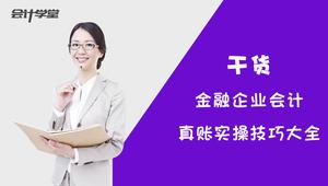 金融会计真账实操,你必须知道的小常识!