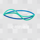 小明的动漫 