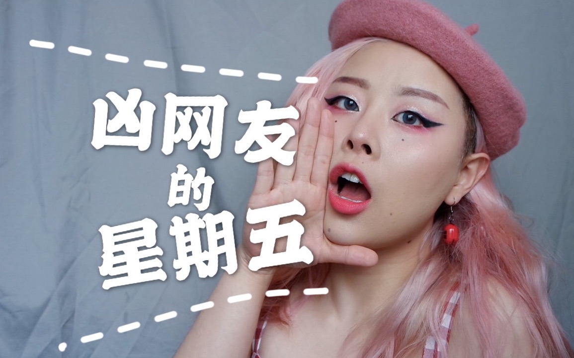【JM】凶网友的星期五!4月第二期